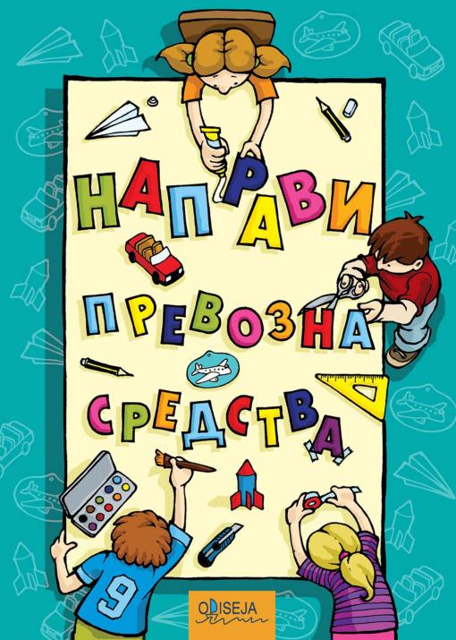 NAPRAVI PREVOZNA SREDSTVA - Vesna Odanović-Kapuran | MAMUT
