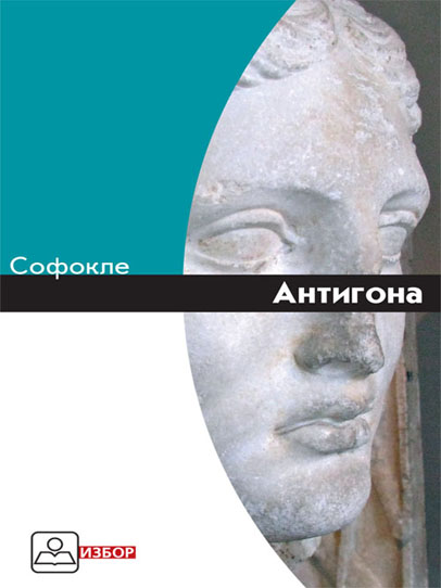 ANTIGONA - Sofokle | MAMUT