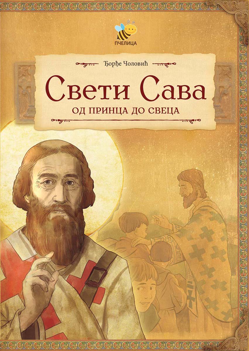 SVETI SAVA OD PRINCA DO SVECA - Đorđe Čolović | MAMUT