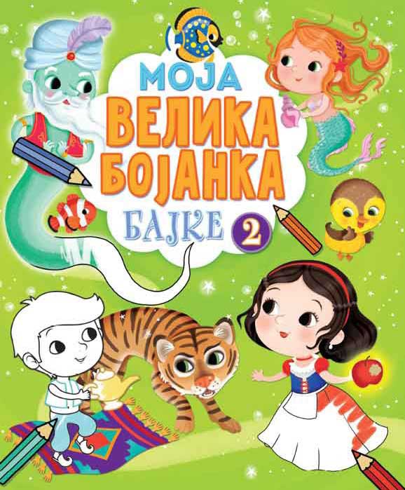 MOJA VELIKA BOJANKA – BAJKE 2 - grupa autora | MAMUT